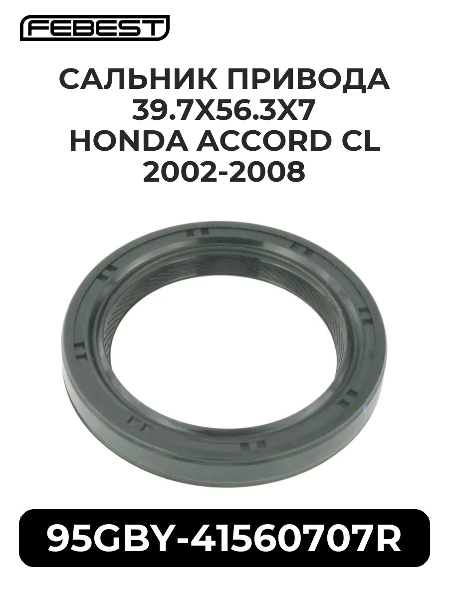 Сальник привода 39.7x56.3x7 honda accord cl 02-08