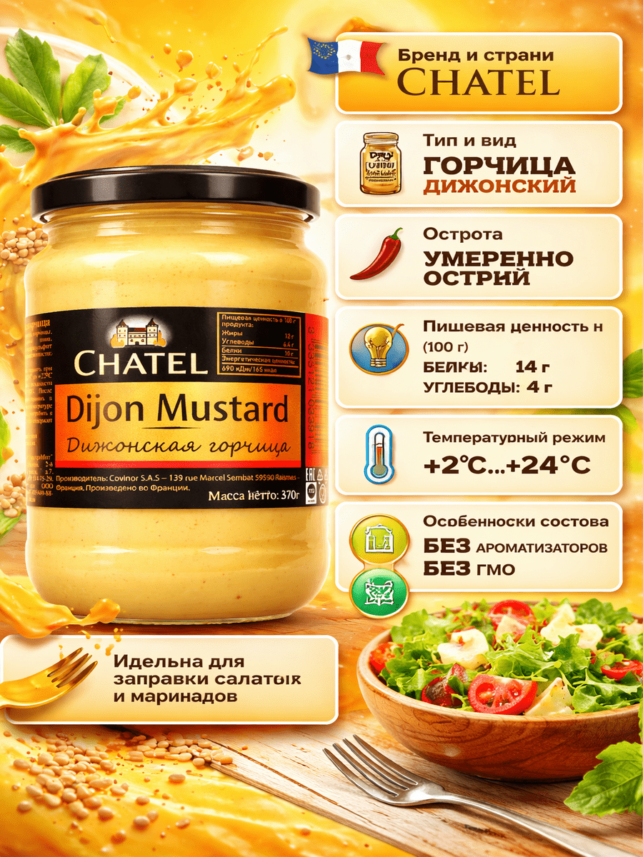 Горчица Chatel дижонская, 370г