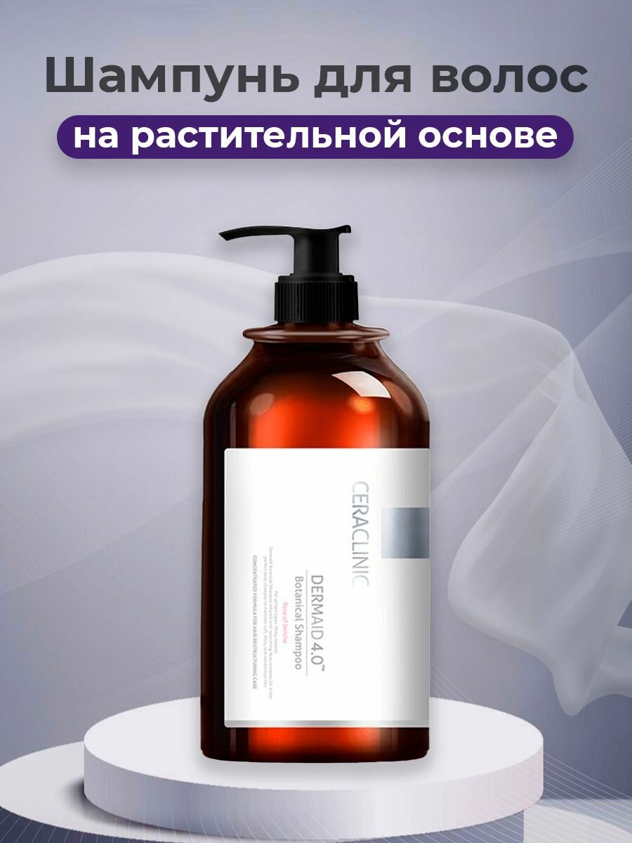 CERACLINIC Шампунь для волос растительный Dermaid 4.0 Botanical Shampoo натуральный, бессульфатный 1000 мл Корея