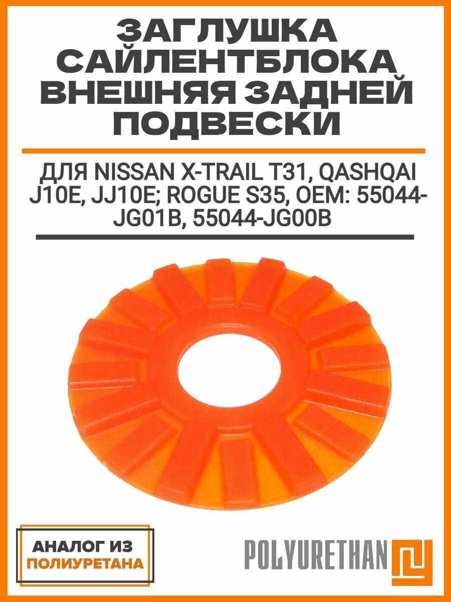 Заглушка сайлентблока внешняя задней подвески Nissan X-Trail T31, Qashqai J10E, JJ10E; Rogue S35, ОЕМ: 55044-JG01B, 55044-JG00B, аналог
