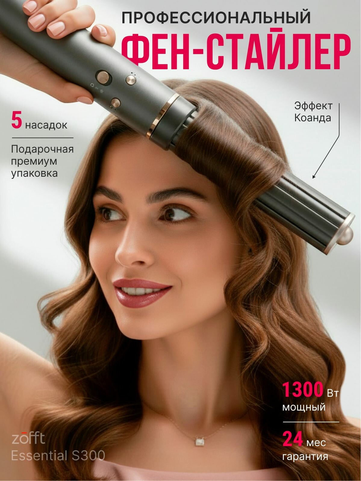 Профессиональный Фен - стайлер для укладки волос Zofft Essential S300 с ионизацией и холодным воздухом