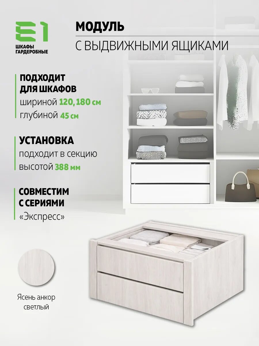 Модуль универсальный с выдвижными ящиками 576х336, Мебельная компания Е1, Ясень Анкор светлый