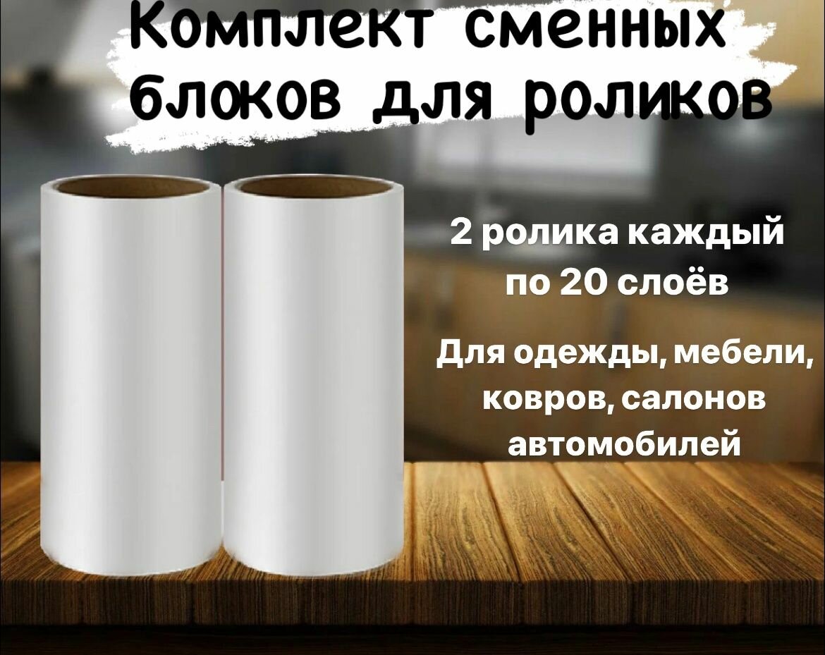 Сменный блок к ролику для чистки одежды 2 шт