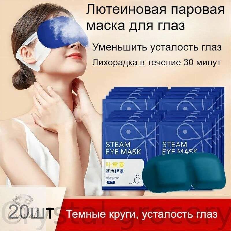 Паровая Маска Для Глаз С Лютеином Снимает Усталость Глаз И Улучшает Качество Сна