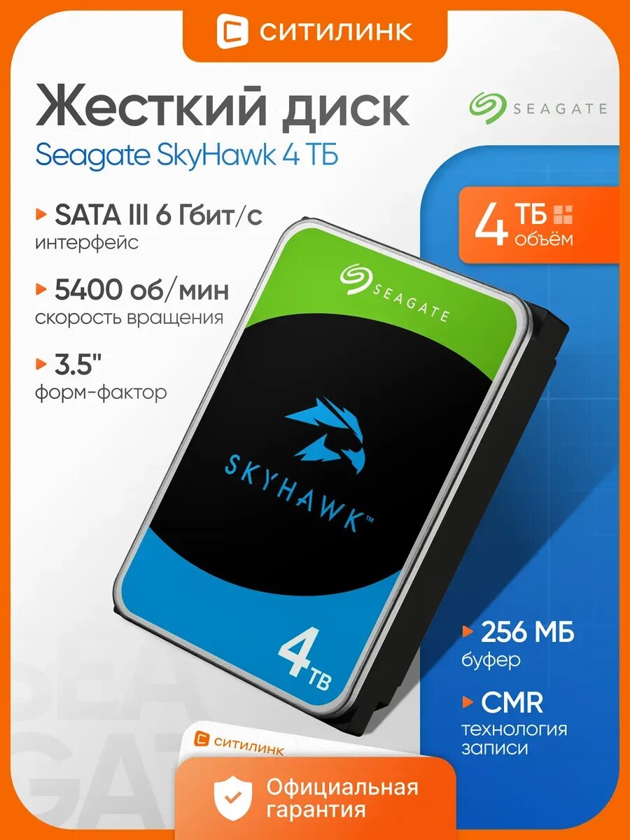 Жесткий диск Seagate Skyhawk ST4000VX015, 4ТБ, HDD, SATA III, 3.5", 5400 об/мин, 256МБ, для видеонаблюдения, CMR