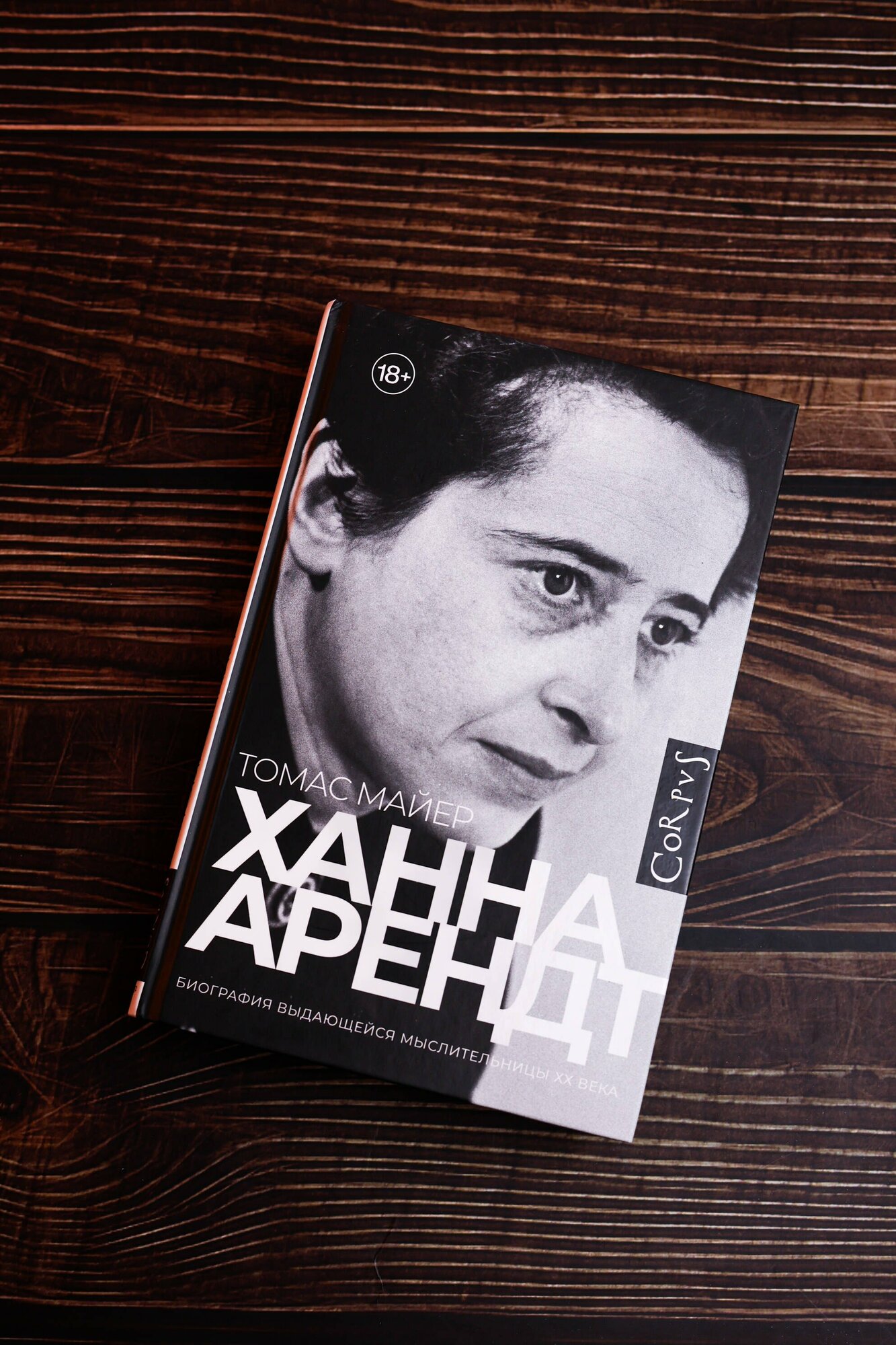 Ханна Арендт — фото 1