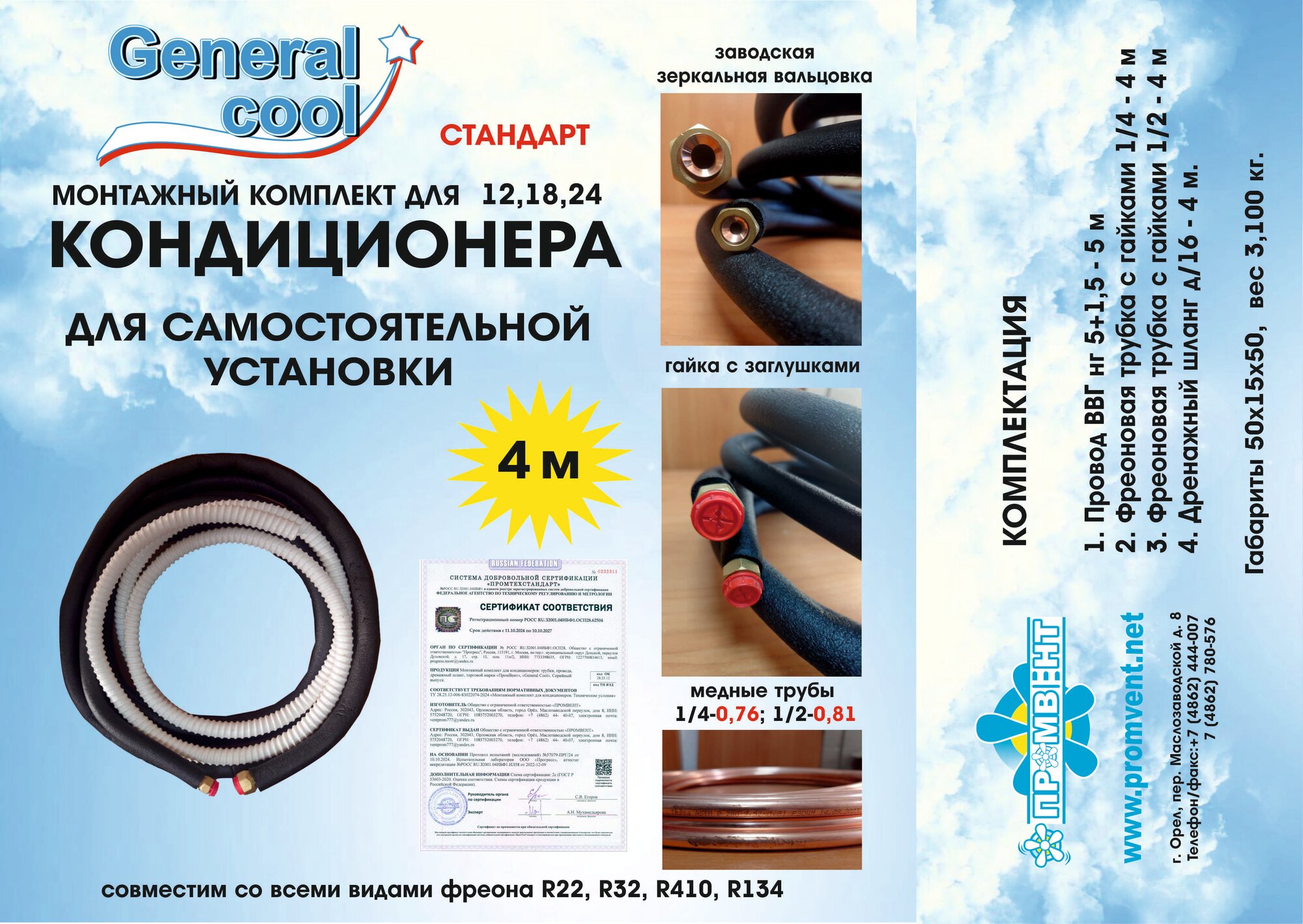 Монтажный комплект для кондиционера General Cool «Стандарт» 4 метра 1/2