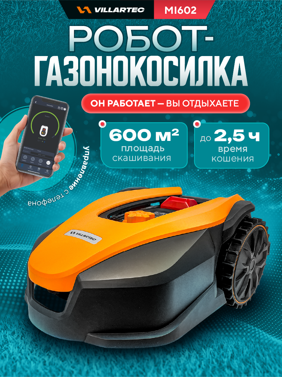 Робот газонокосилка VILLARTEC MI602 управление со смартфона, до 600 м2