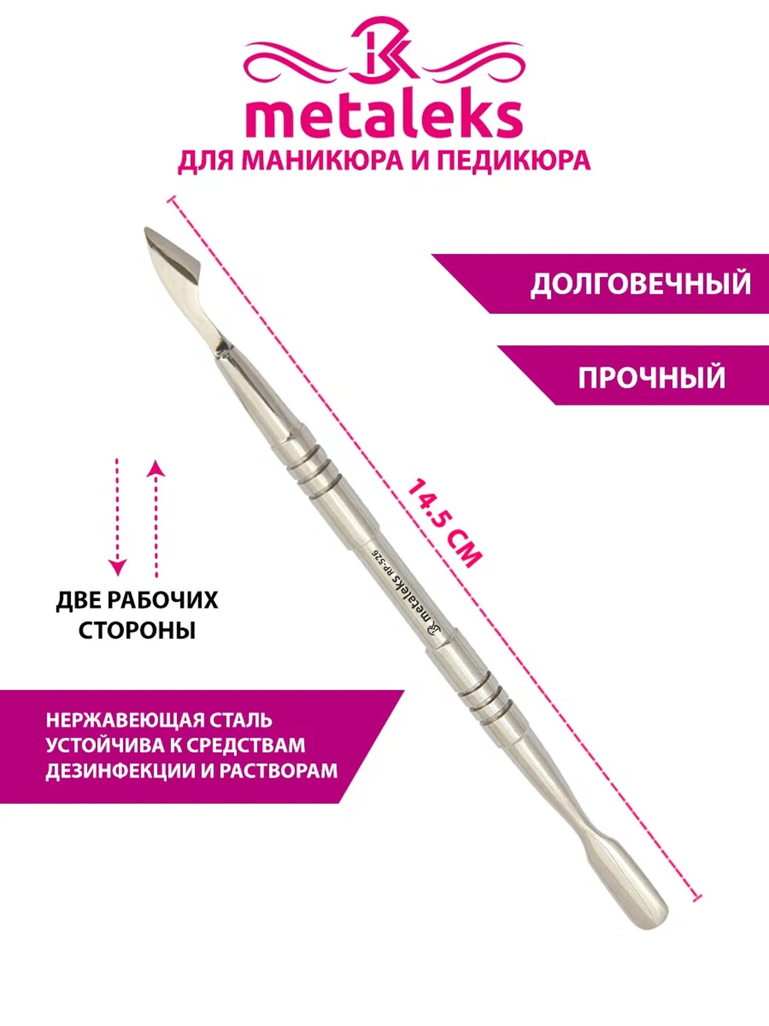 Шабер Metaleks RP-526, 145мм, двусторонний пушер, ручная заточка, для кутикулы