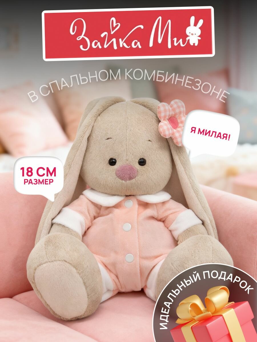Мягкая игрушка для девочки Зайка Ми, в спальном комбинезоне, 18 см
