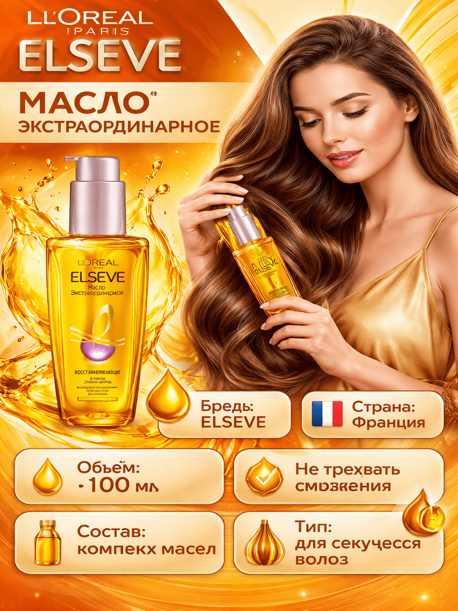 Масло для волос L'Oreal Paris Elseve Экстраординарное для секущихся кончиков, 100мл