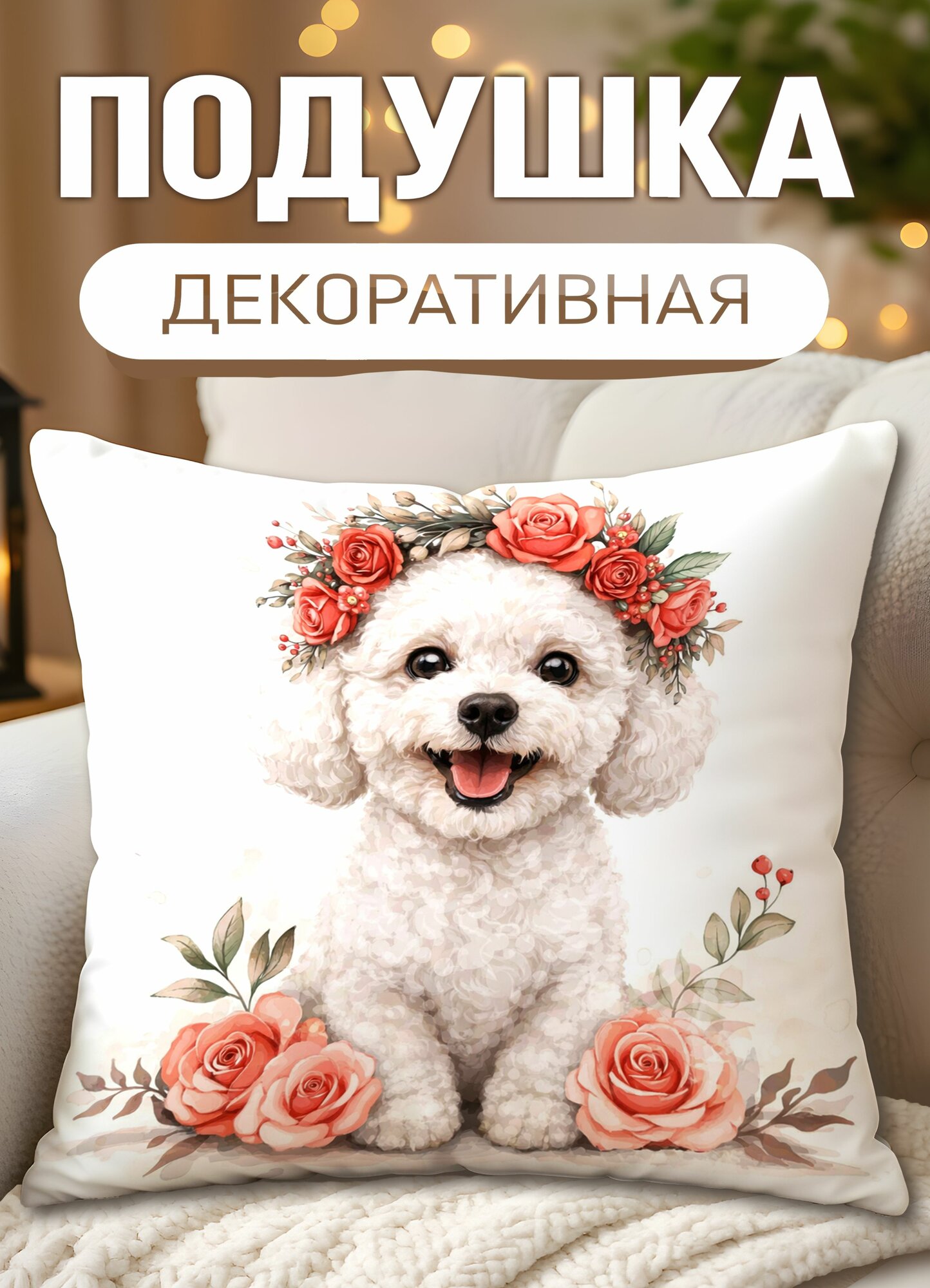Подушка декоративная с принтом Собачка с венком из цветов Бишон фризе, размеры 40 х 40 см, 1 шт.