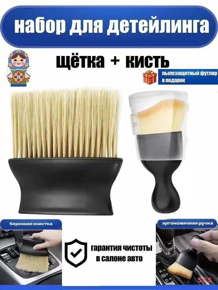 Кисть для детейлинга, 2 шт.