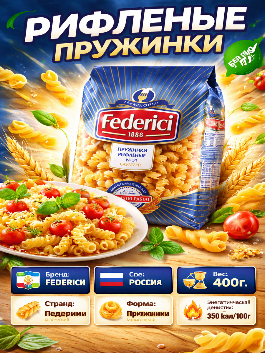 Макароны Federici пружинки рифленые, 400г