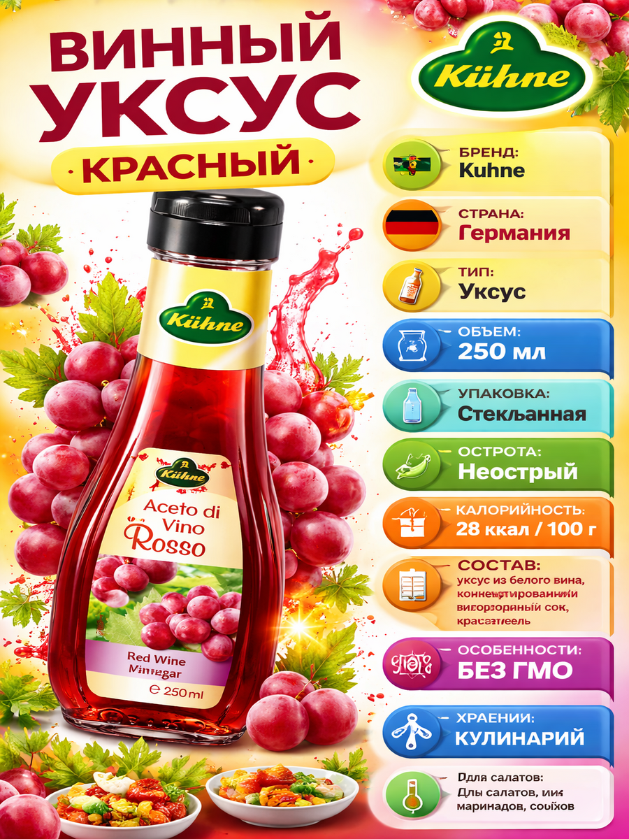 Уксус винный Kuhne красный, 250мл