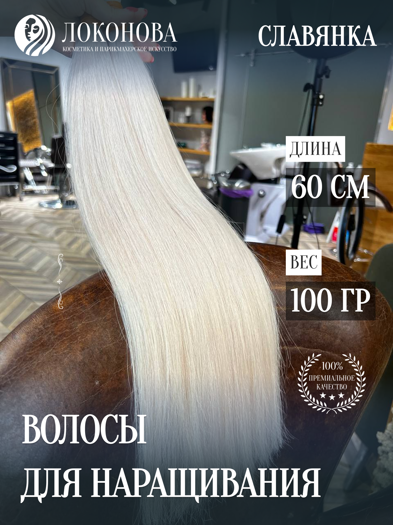 Волосы для наращивания "Славянка", термостойкие, натуральные, блонд, 60 см