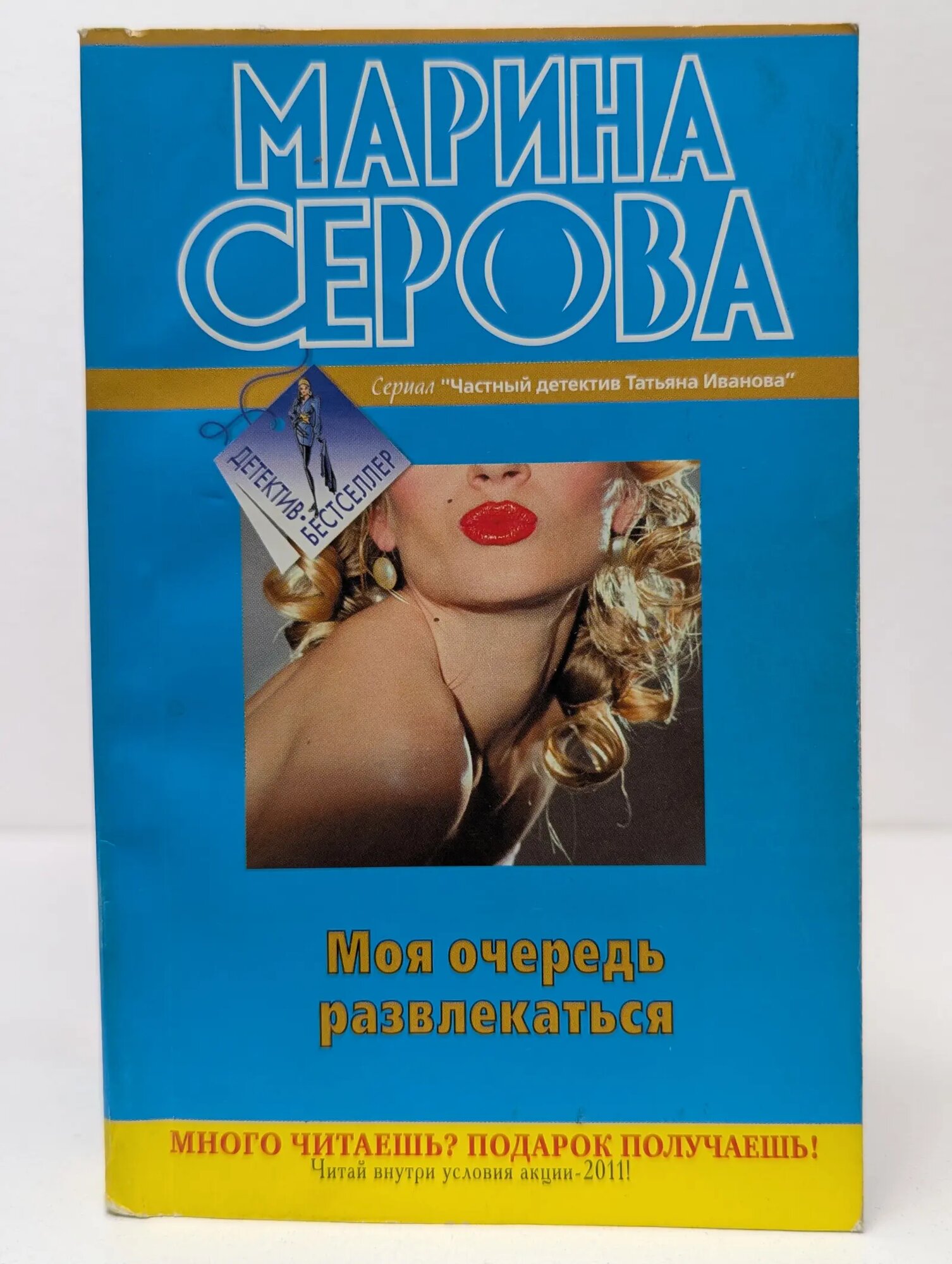 Детектив-бестселлер от М. Серовой. Моя очередь развлекаться Серова Марина Сергеевна 2011
