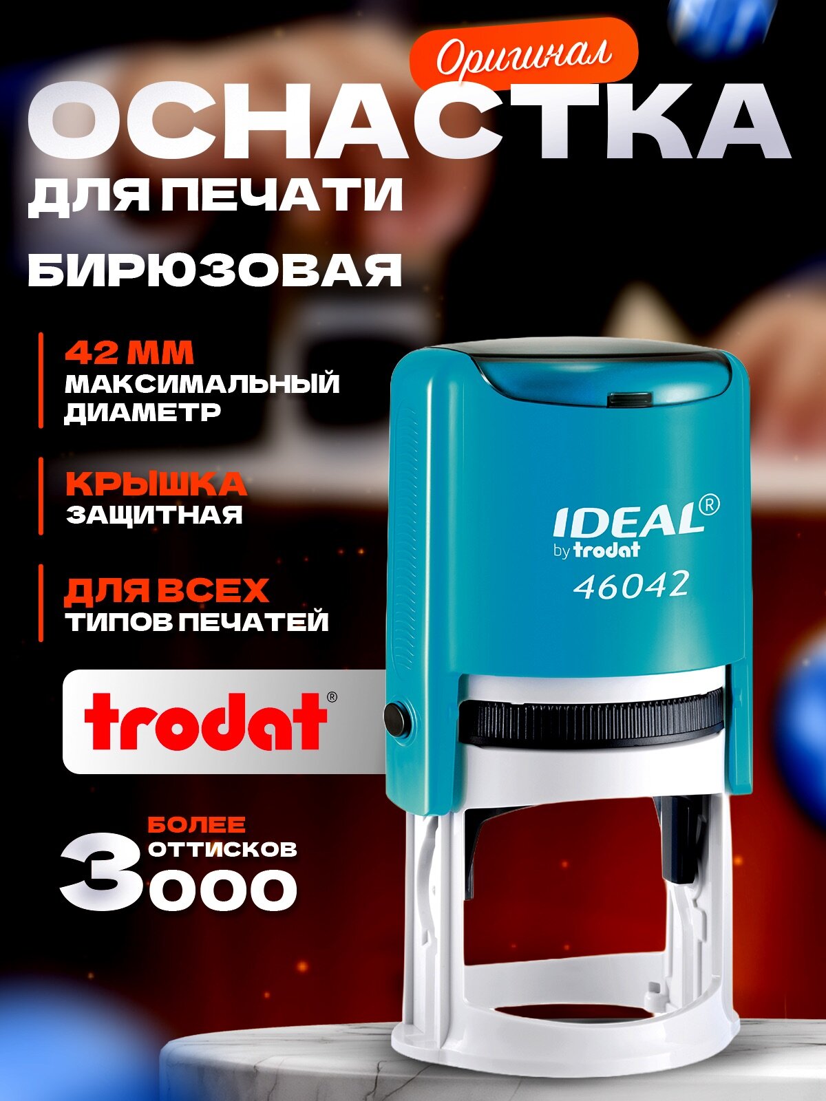 Оснастка для печати Ideal 46042 цвет бирюзовый 1 шт. Диаметр 42 мм.