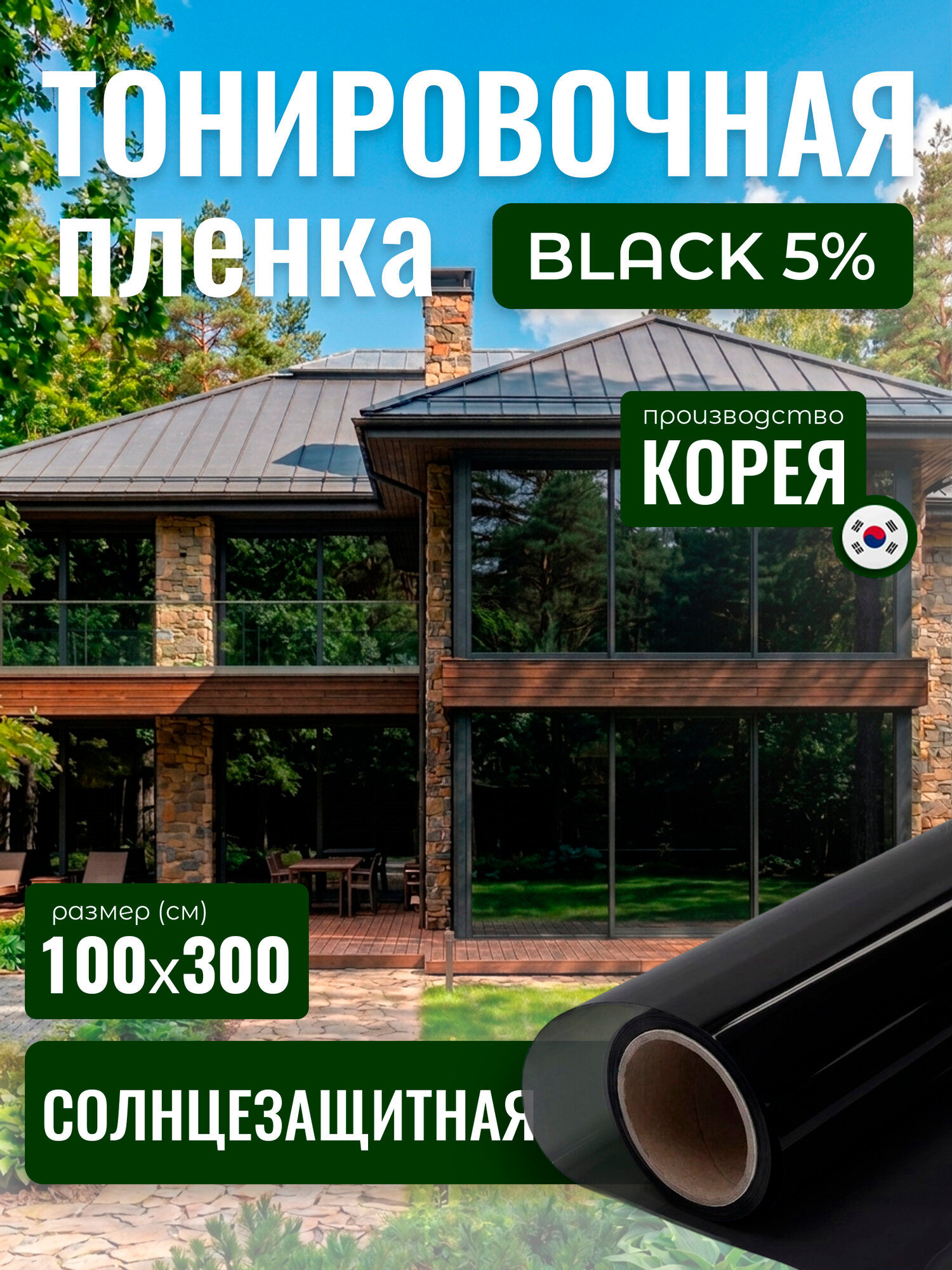 Пленка самоклеющаяся для окон. Пленка на окна зеркальная ODEKO. 5% черная 100х300см