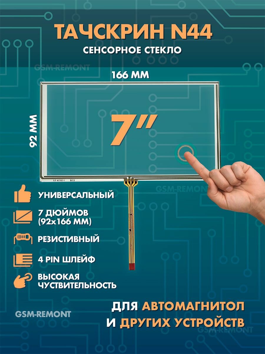 Сенсор резистивный 7 дюймов (92x166 мм) N44 / Тачскрин на автомобильную магнитолу, панели управления или навигатор / Сенсорное стекло для дисплеев автомагнитол