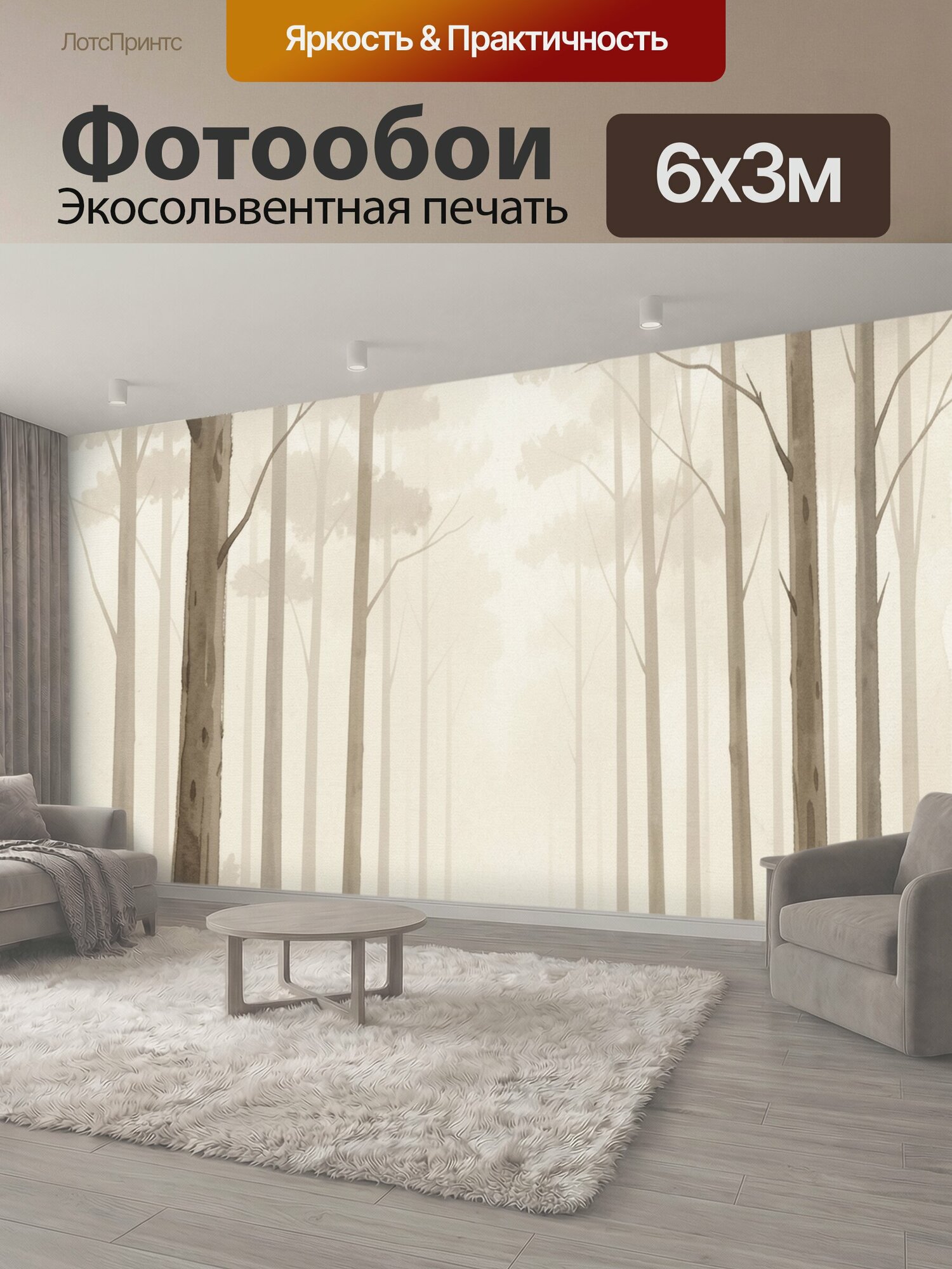 Фотообои "Туманный лес с высокими деревьями. Светлая акварельная сцена с тонкими стволами и размытым силуэтом леса в молочном тумане. Бежево-серые." 600x300 см. экосольвентная печать