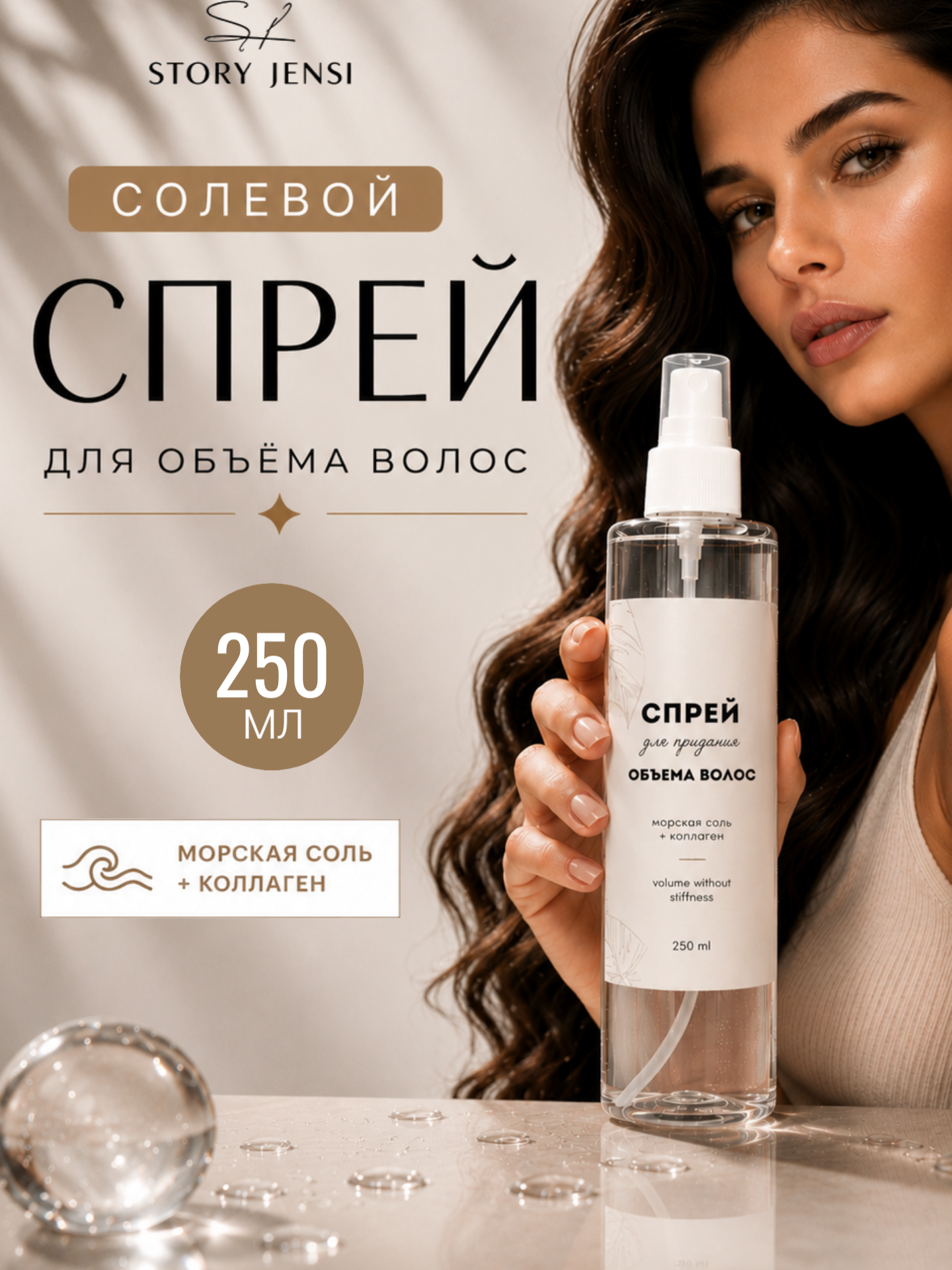 STORY JENSI Солевой спрей для объема, на основе морской соли, 250мл