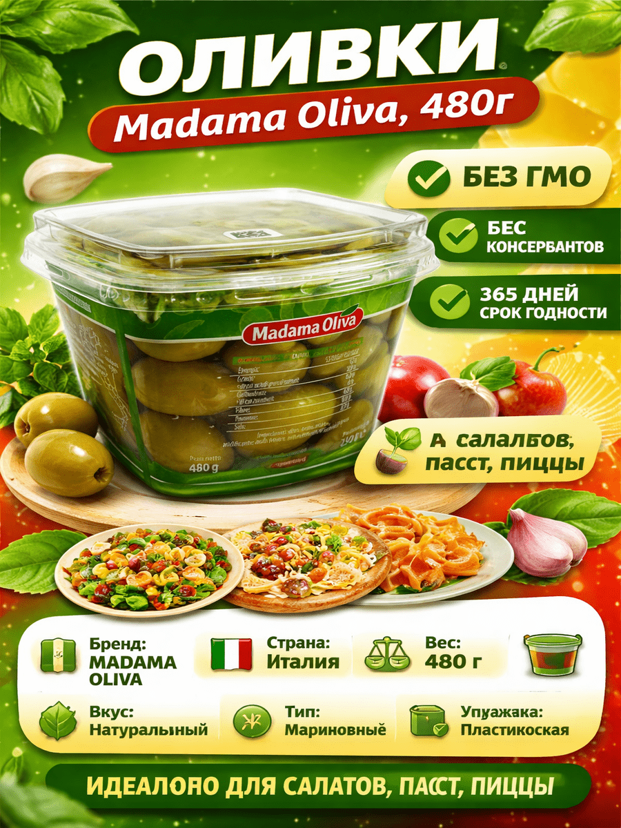 Оливки Madama Oliva, 480г