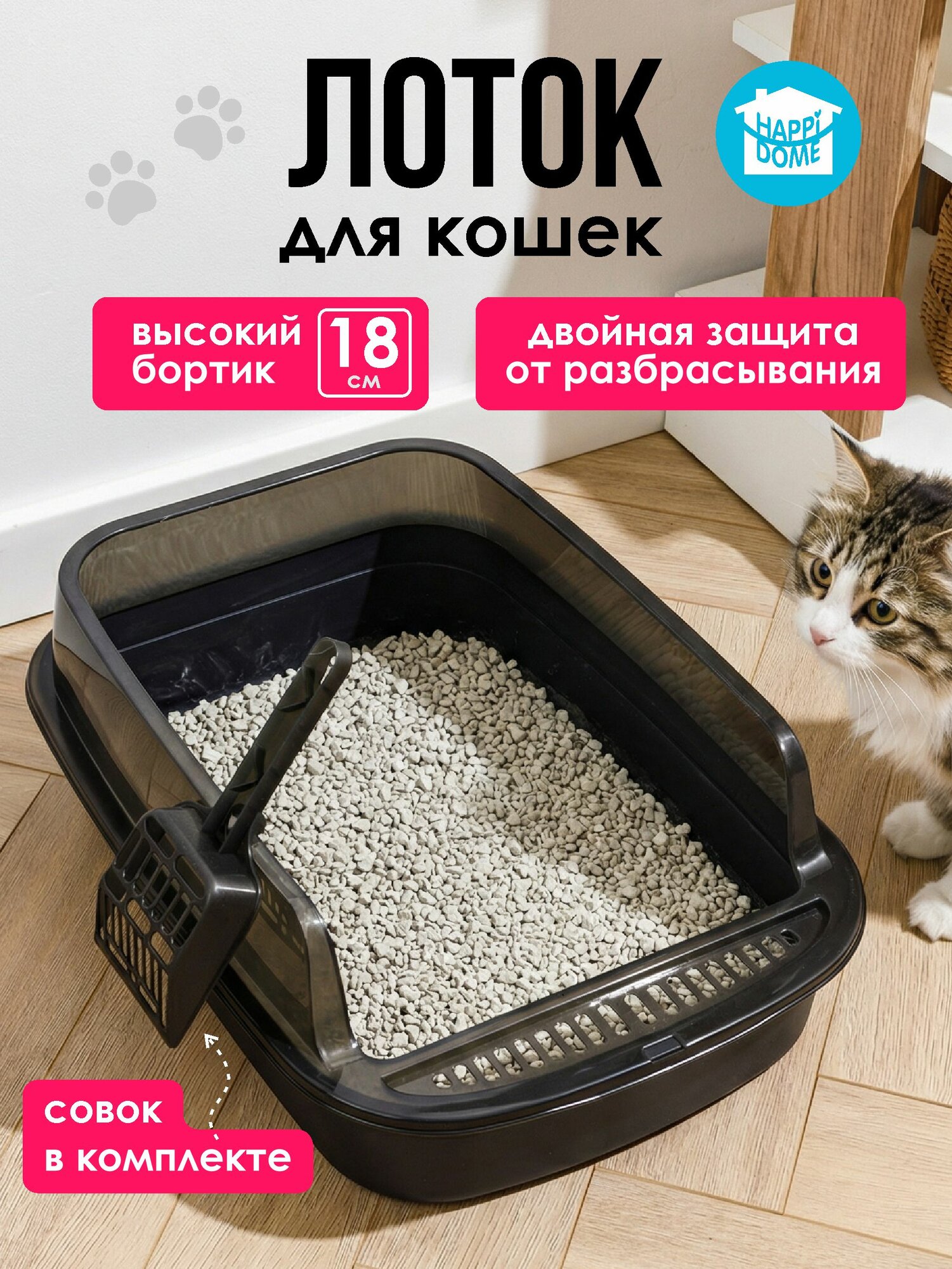 Лоток для кошек HAPPIDOME с высоким съемным бортиком и лопаткой, черный, 50х34х18 см.