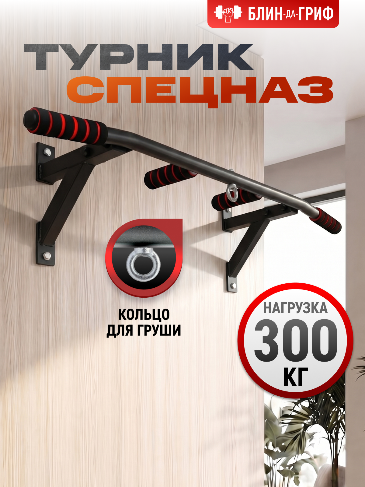 Турник Спецназ , настенный, 3 хвата, противоскользящие рукоятки, черный