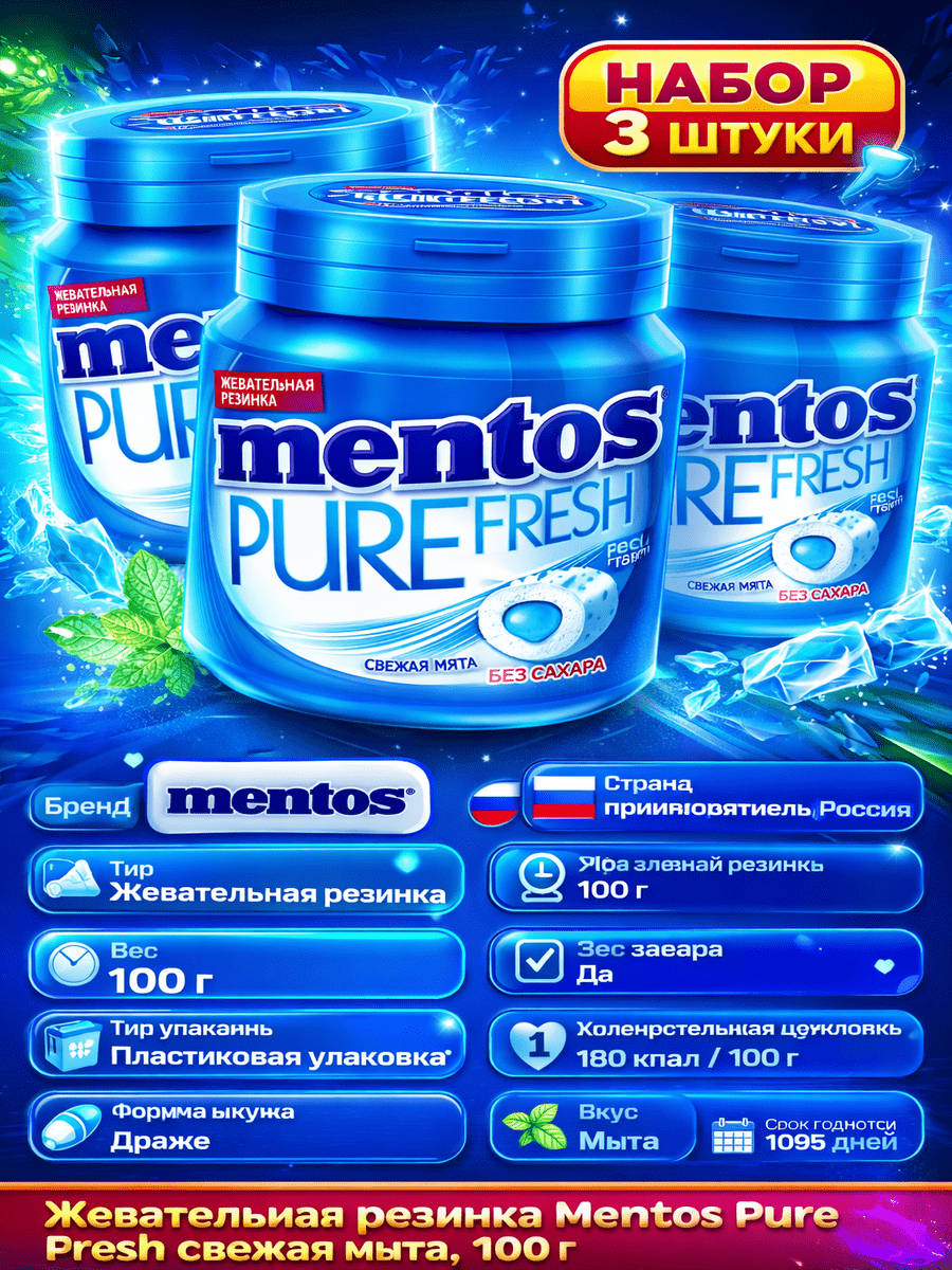 Жевательная резинка Mentos Pure Fresh свежая мята, 100г x 3 упаковки