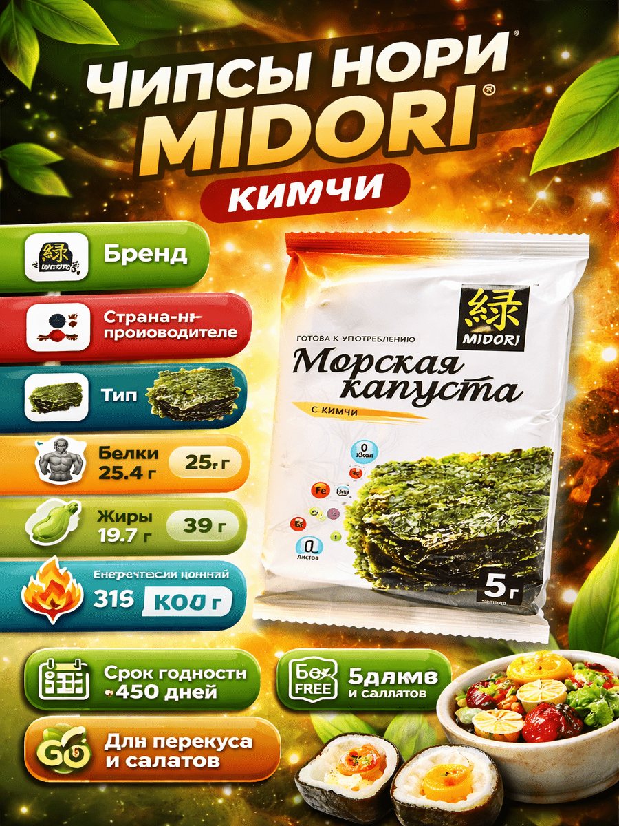 Чипсы нори Midori кимчи, 5г x 2 упаковки