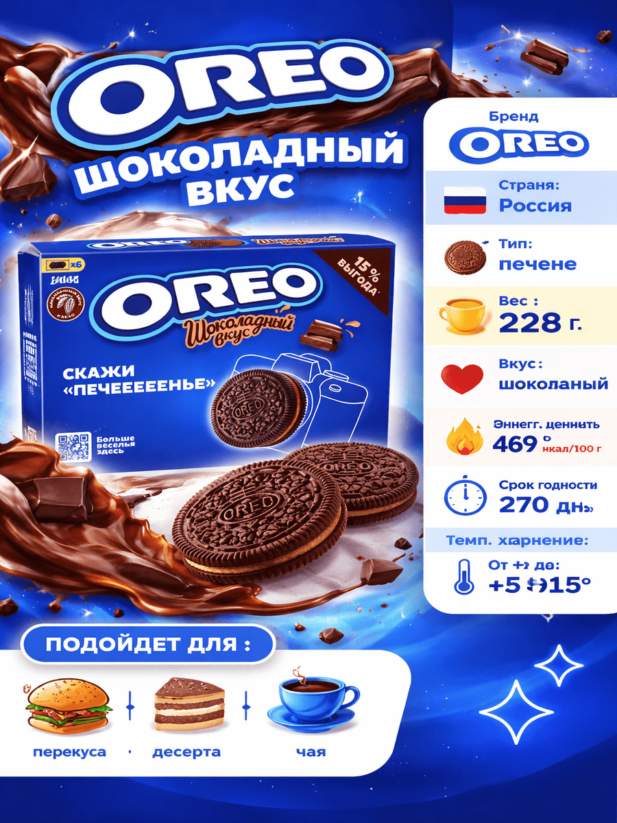 Печенье сэндвич Oreo с какао и шоколадной начинкой, 228г