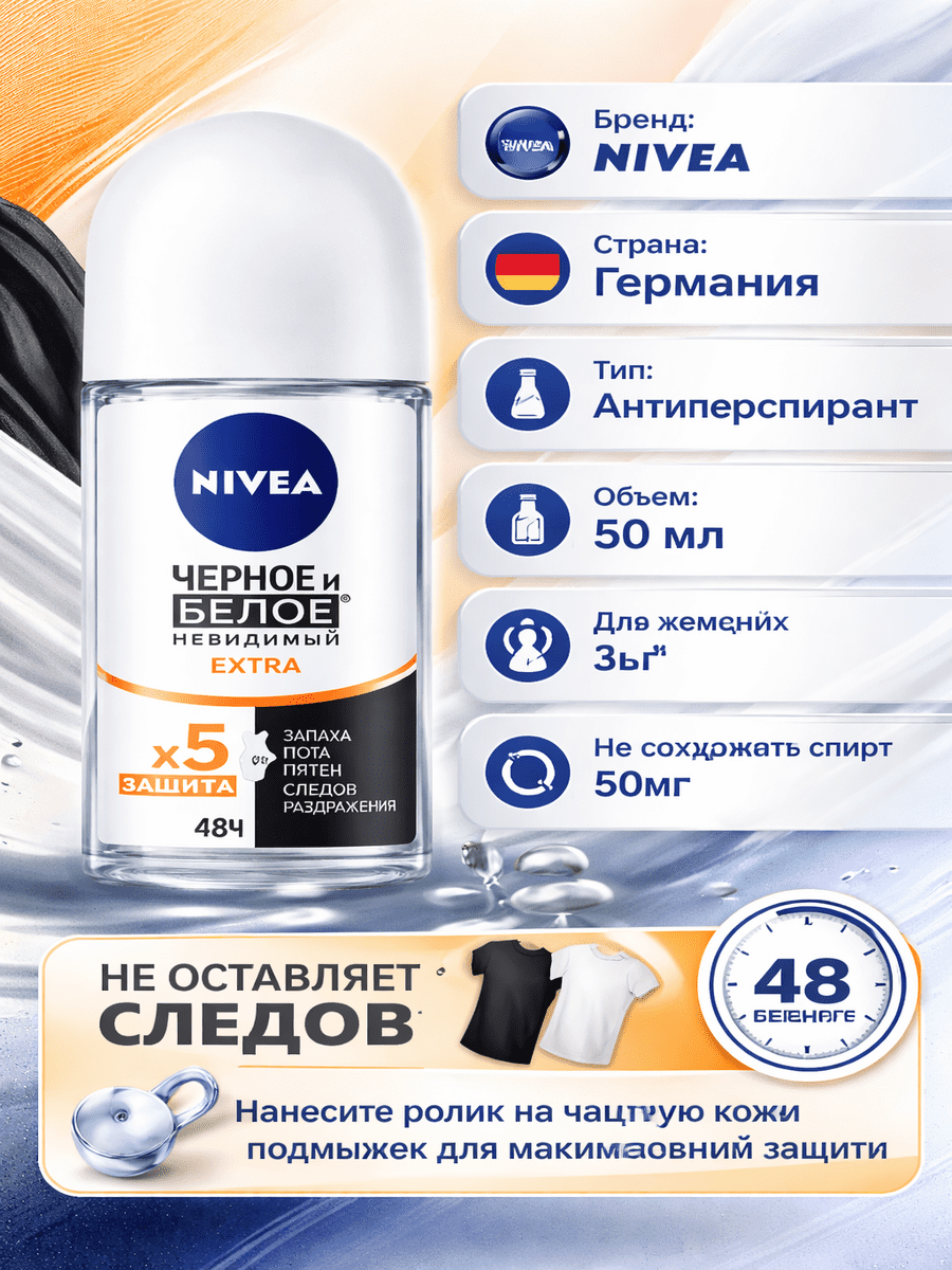 Антиперспирант-ролик Nivea Черное и белое Невидимый Extra, 50мл
