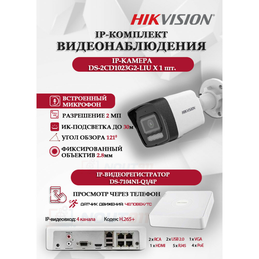 Комплект видеонаблюдения Hikvision на 1 IP камеру - 2Мп 1080P (DS-7104NI-Q1/4P + 1xDS-2CD1023G2-LIU), микрофон, ИК до 30м, угол 121гр IP67 PoE