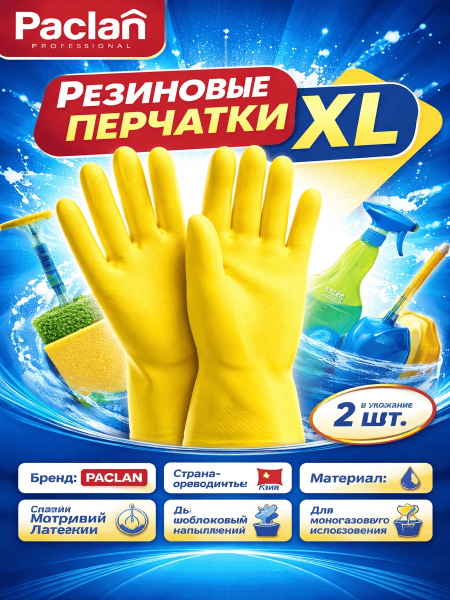 Перчатки хозяйственные Paclan Professional резиновые, XL