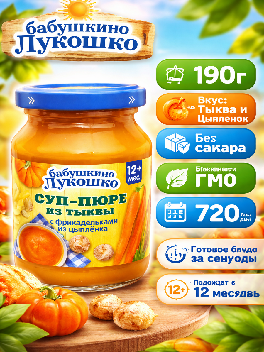 Суп-пюре мясо-растительный детский Бабушкино Лукошко Тыква и фрикадельки с 12 месяцев, 190г