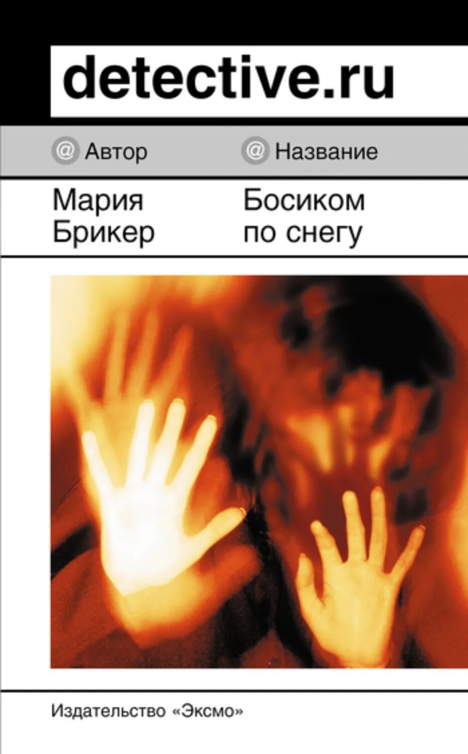 Босиком по снегу [Цифровая книга]