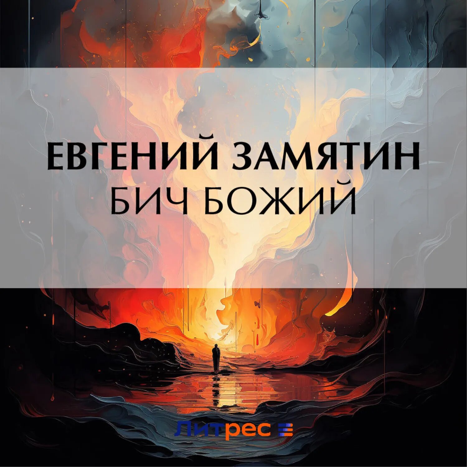 Бич Божий [Аудиокнига]