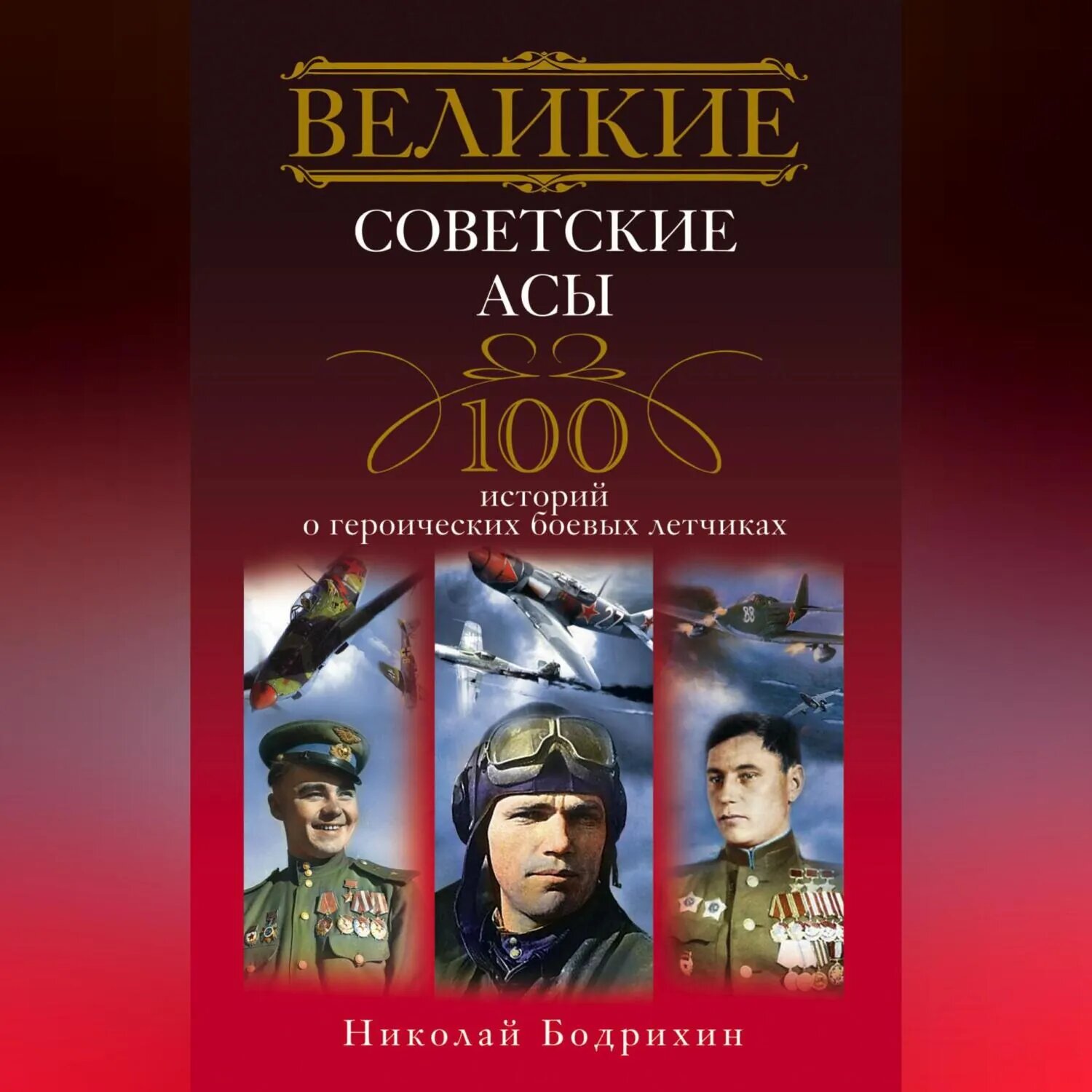 Великие советские асы. 100 историй о героических боевых летчиках [Аудиокнига]