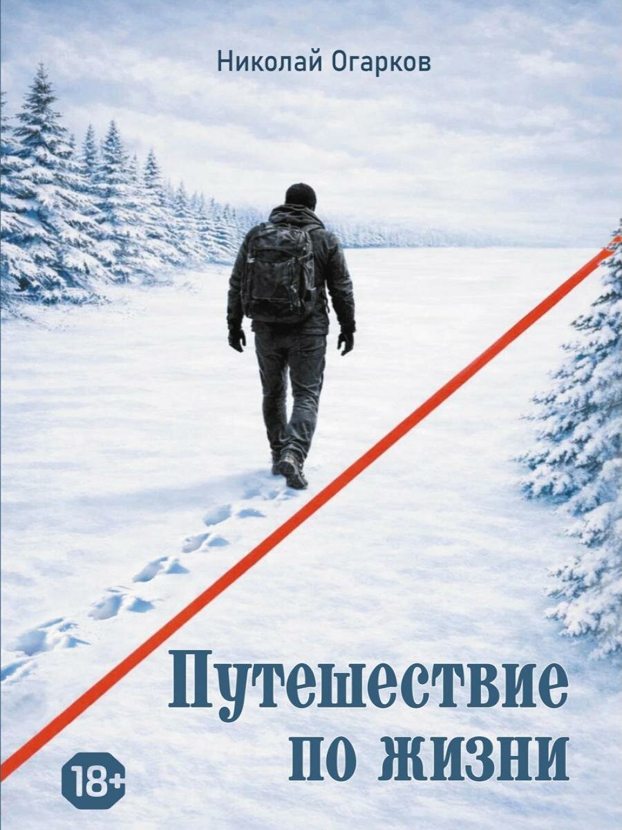 Путешествие по жизни. Огарков Н.