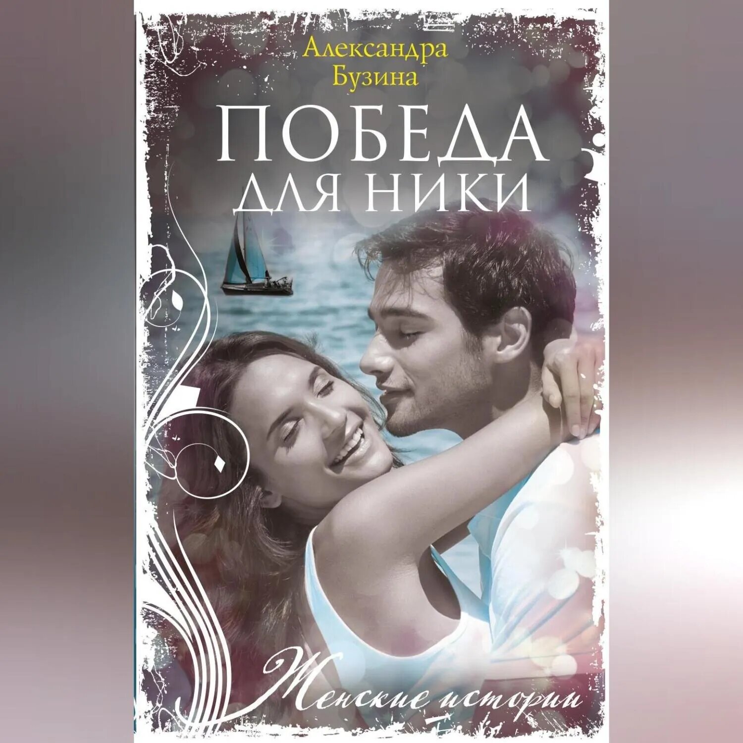 Победа для Ники [Аудиокнига]