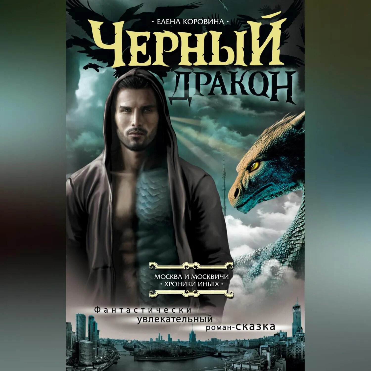 Черный дракон [Аудиокнига]