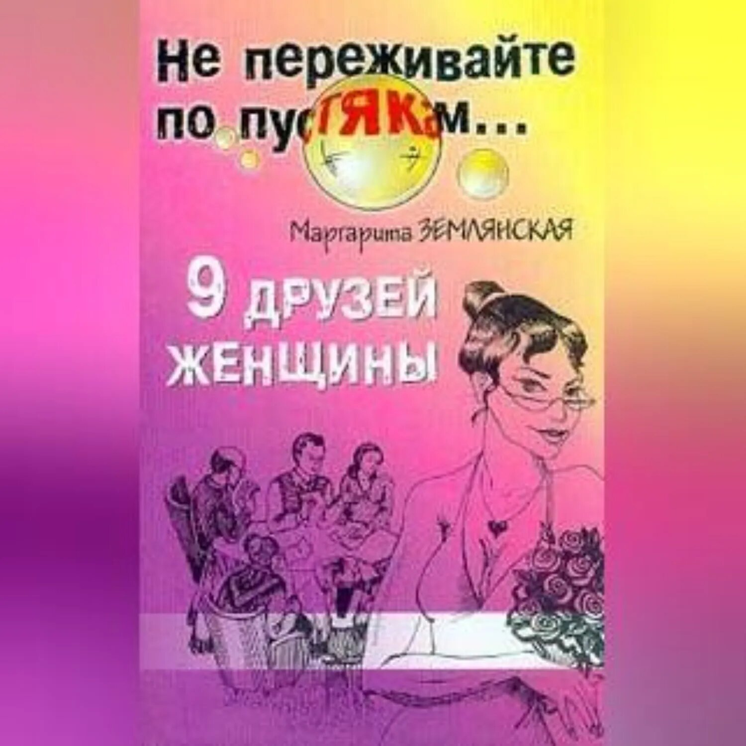 9 друзей женщины [Аудиокнига]