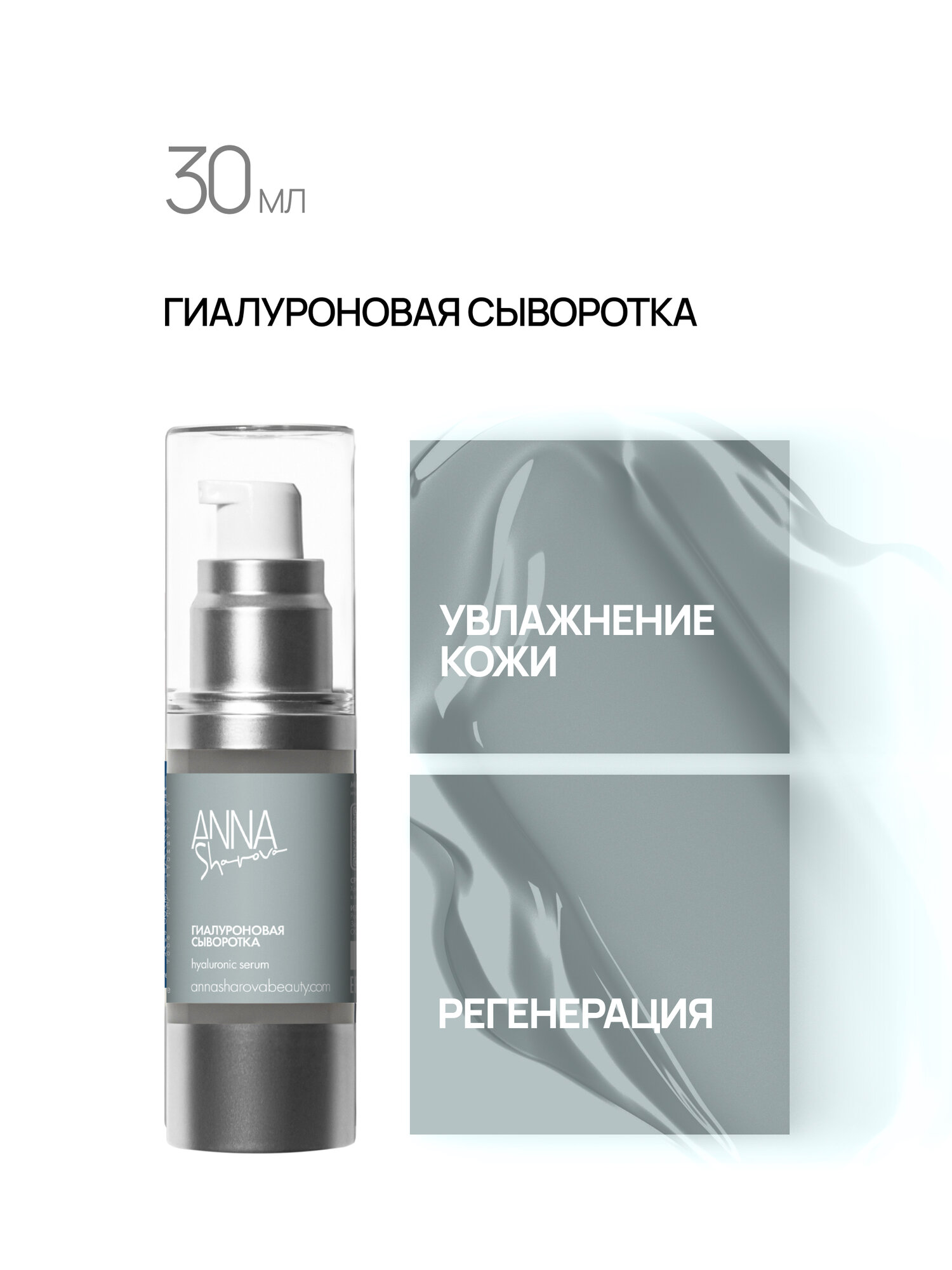 Гиалуроновая сыворотка, 30 мл, ANNA SHAROVA