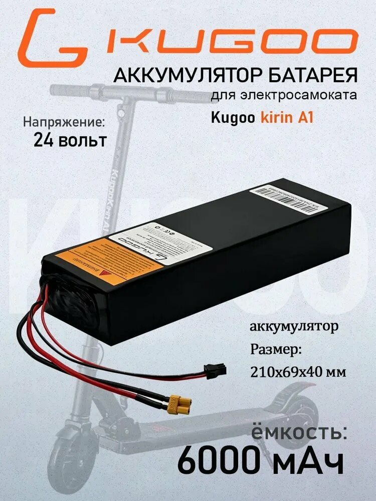 Аккумуляторная батарея для электросамоката kugoo kirin a1(24V -6.0Ah)Защита BMS