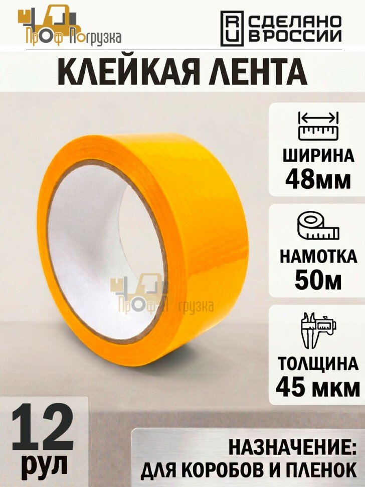 Упаковочная клейкая лента цветная 48мм*50м, 45 мкм (Желтый) - 12 рул