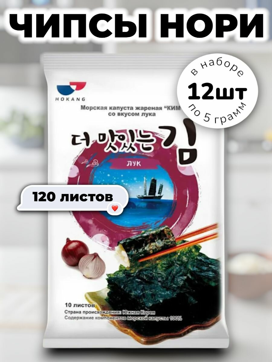 Жареная морская капуста Ким со вкусом Лука 5 г * 12 шт
