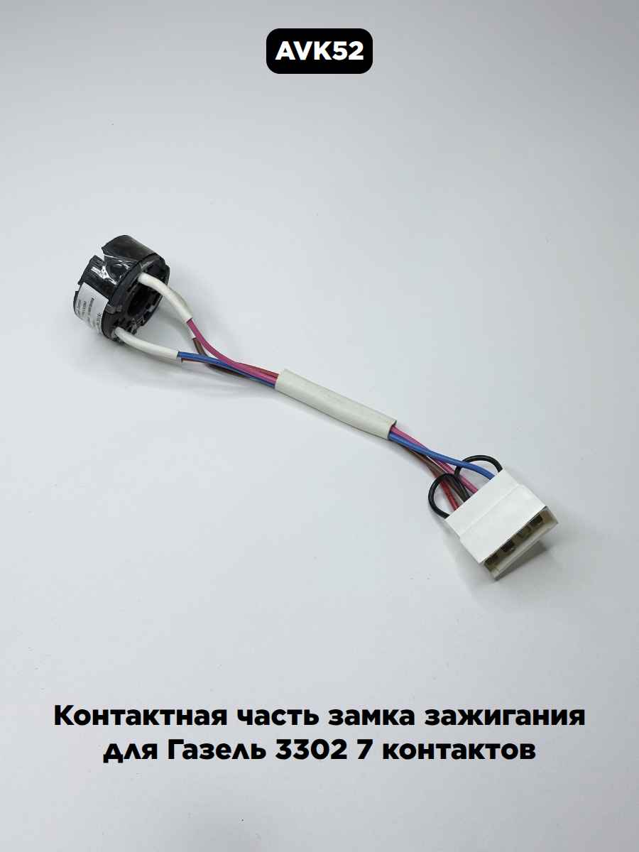 Контактная часть замка зажигания для Газель 3302 7 контактов