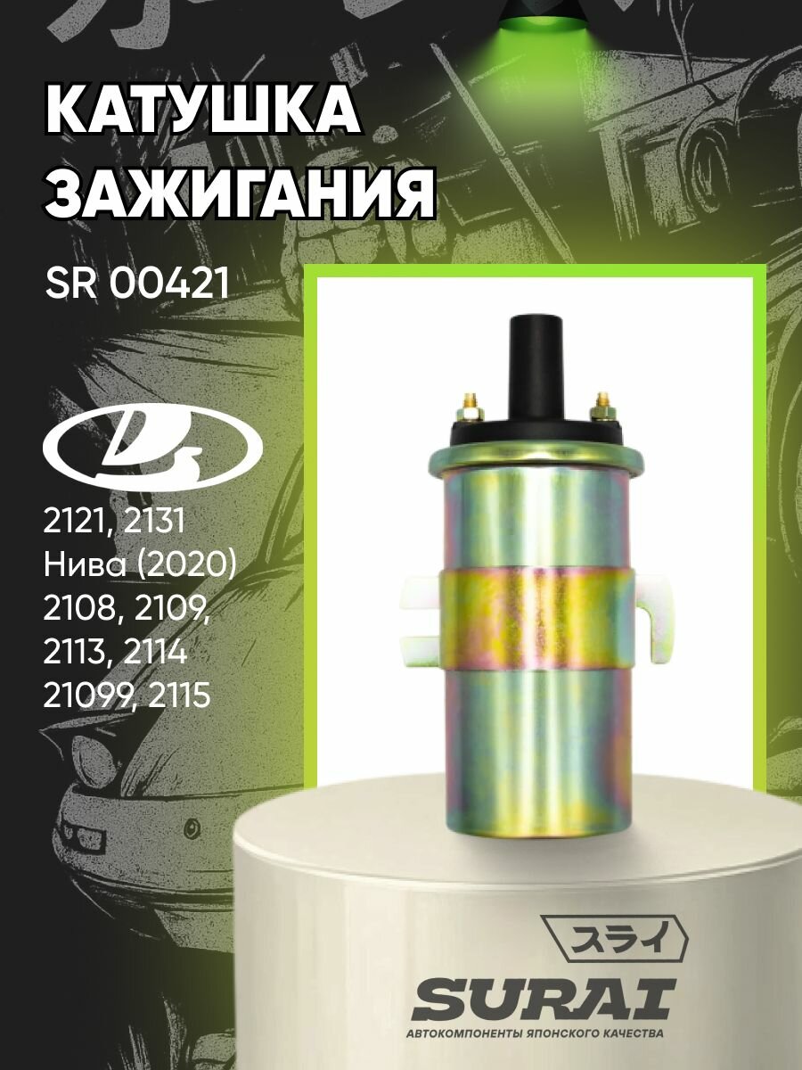 Катушка зажигания SURAI для LADA (ВАЗ) 2121, 2131, Niva / Нива (2020), 2108, 2109, 2113 2114 21099 2115 (SR 00421)