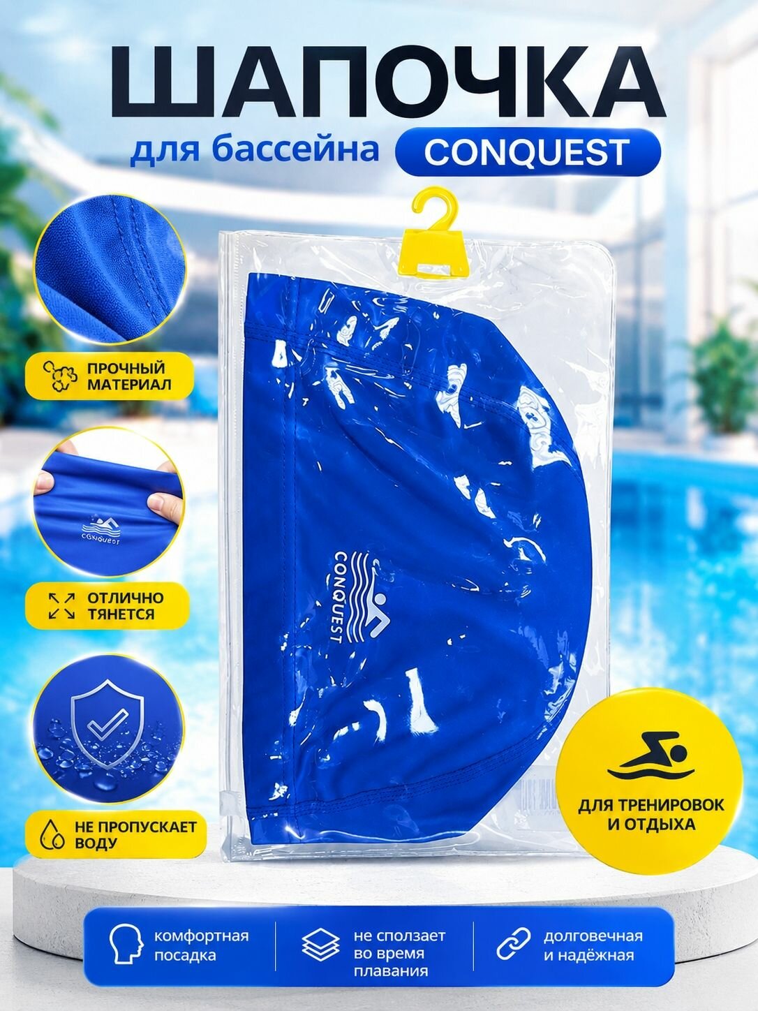 Шапочка для бассейна "Conquest"